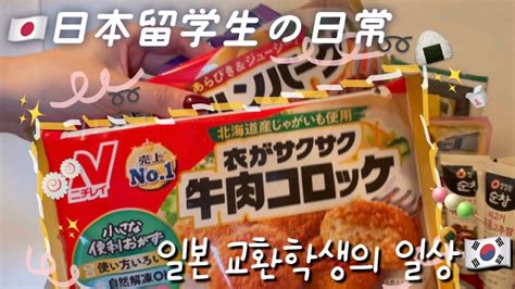 🇰🇷🇯🇵일본교환학생 하루를 알차게 사는 방법에 대해 日本交換留学生の1日 Youtube