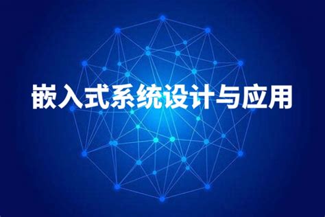 嵌入式系统设计与应用 汽车学堂