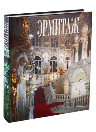 Эрмитаж (Михаил Пиотровский) - купить книгу с доставкой в интернет ...