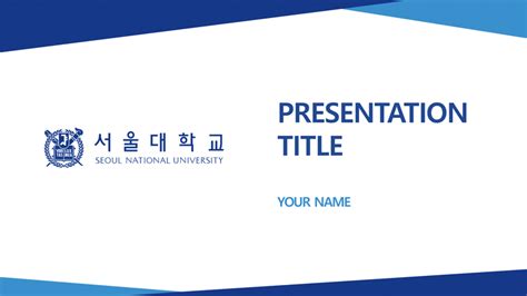 서울대학교 서울대 깔끔 심플 Ppt 템플릿 디자인 발표용 16대9 비율 Ppt 일반