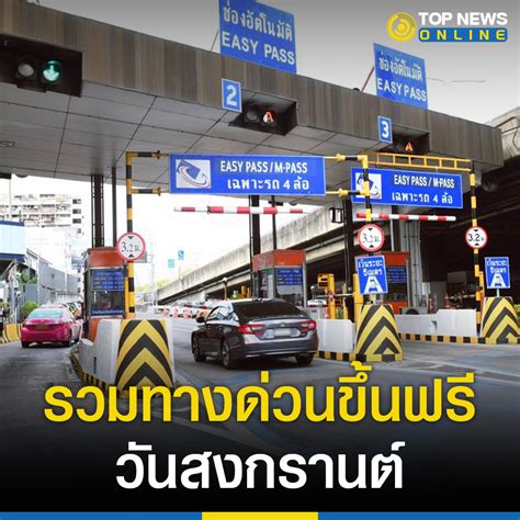 Top News Online ขึ้นทางด่วนฟรีสงกรานต์ 2566 กทพ