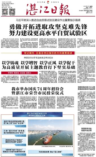 湛江日报数字报 要闻
