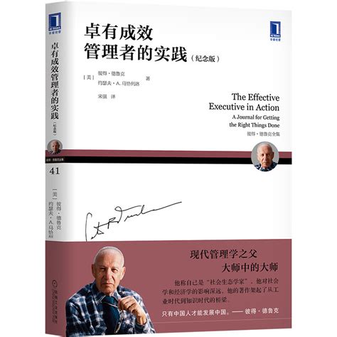 正版卓有成效的管理者的实践彼得德鲁克现代管理学之父彼得德鲁克谈个人管理企业战略企业团队管理管理决策指导书籍（纪念版）虎窝淘