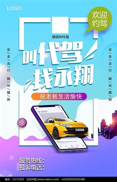 代驾宣传海报图片下载 红动中国