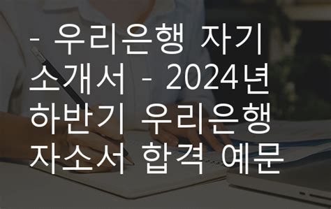 우리은행 자기소개서 2024년 하반기 우리은행 자소서 합격 예문 우리은행 지원동기 팀 활동에서 협업했던 사람 중 본인과