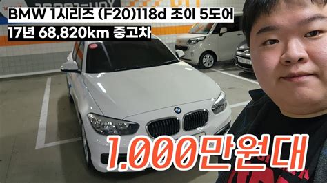 무 사 고 Bmw 17년식 7만키로도 안된 1시리즈가 1 450만원 탈만 하겠는데요 Bmw 1시리즈 1180d 조이 5도어 Youtube