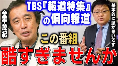 岩田温TBS報道特集の偏向報道金平茂紀さんの発言を神のお告げのように扱う番組です切り抜き 政治 YouTube