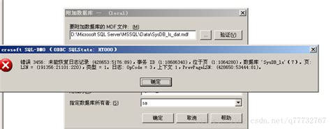 sql2000数据库附加失败提示：crosoft sql dmo odbc sqlstate hy000 错误 3456 未能恢复日志记录