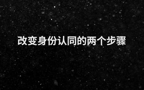 改变身份认同的两个步骤 懒兔随笔 懒兔随笔 哔哩哔哩视频