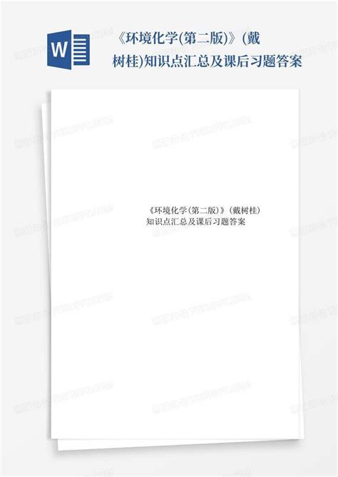 环境化学 第二版 戴树桂 知识点汇总及课后习题答案Word模板下载 编号qxgrvoye 熊猫办公
