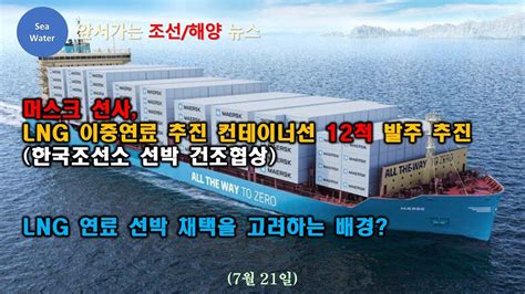 머스크 선사 Lng 이중연료 추진 컨테이너선 12척 발주 추진한국조선소 선박 건조협상 Lng 연료 선박 채택을 고려하는 배경 Youtube