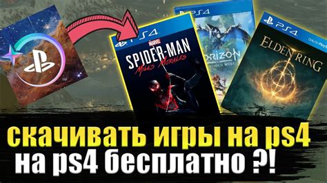 СКАЧИВАТЬ ИГРЫ НА Ps4 МОЖНО БУДЕТ БЕСПЛАТНО Youtube