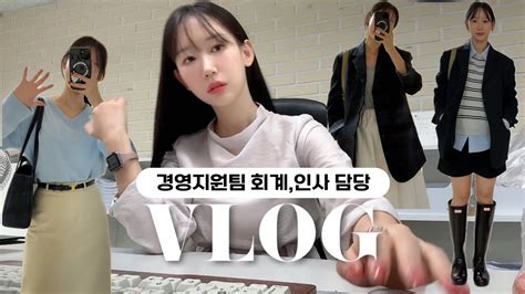 Vlog 경영지원팀 직장인 브이로그ㅣ요즘 뭐 입어요 가을출근룩 추천해드릴게💫ㅣ인기템으로 관리하는 주간🧖🏻‍♀️ㅣ분량