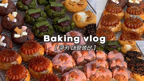 쿠키 🍪한 가지 반죽으로 6가지 맛 쿠키 하루종일 대량생산하는 브이로그일본여행 미니 하울🇯🇵베이킹브이로그baking