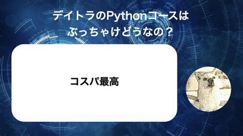 デイトラのpythonコースはぶっちゃけどうなの？