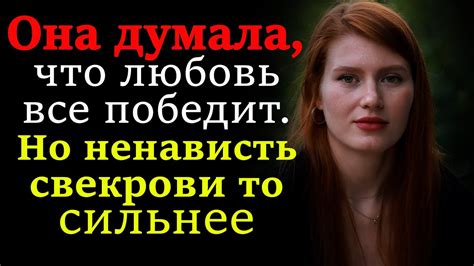 Истории любви до слез Потерянное счастье Измены Невестка и свекровь Истории из жизни