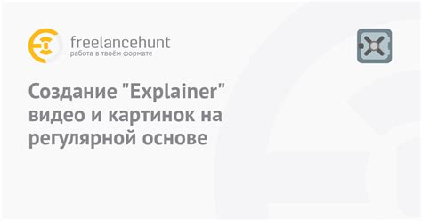 Создание Explainer видео и картинок на регулярной основе • фриланс робота для спеціаліста