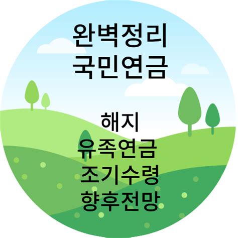 국민연금 해지 배우자 사망 유족연금 조기수령 추후전망고갈 완벽정리