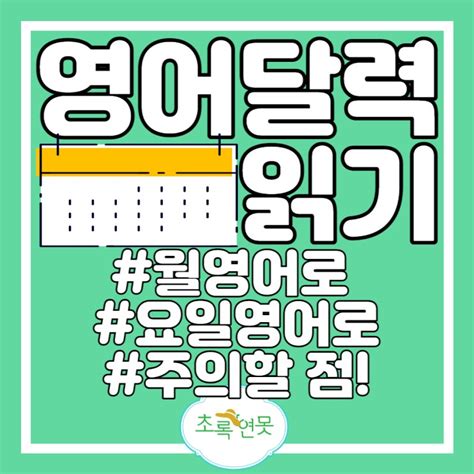 월 영어로 요일 영어로 영문 달력 날짜 읽기 표기 네이버 블로그