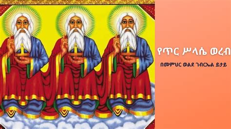 ጥር ፯ የሚከበረው የሥላሴ በዓል ክፍል አንድ የዚቅ ወረብ ከነጸናጽሉ በመምህር ወልደ ገብርኤል ይታይ Youtube