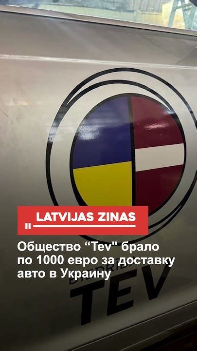 Общество “tev брало по 1000 евро за доставку авто в Украину Youtube