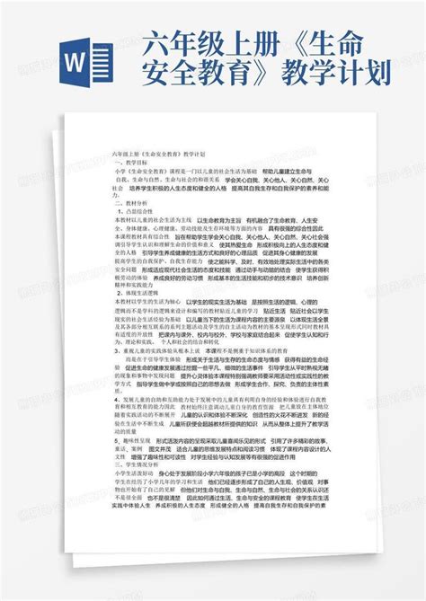 六年级上册生命安全教育教学计划Word模板下载 编号lomvwjxd 熊猫办公