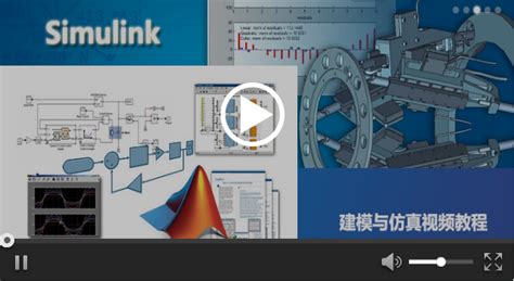 simulink建模与仿真视频教程 知乎