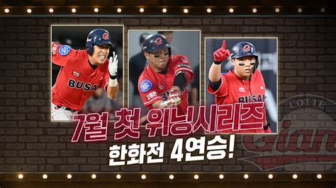7월 첫 위닝시리즈 롯데 자이언츠 한화전 4연승 베이스볼투나잇 20220713 네이버 Tv