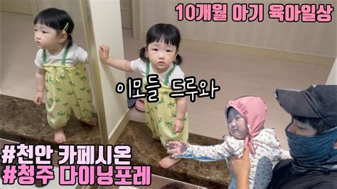 육아 브이로그 Ep17 10개월 아기 육아 일상 Feat 왈패 이모들 Youtube