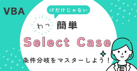 vbaのselect caseの使い方を初心者にもわかりやすく解説 合同会社縁紡ぐ