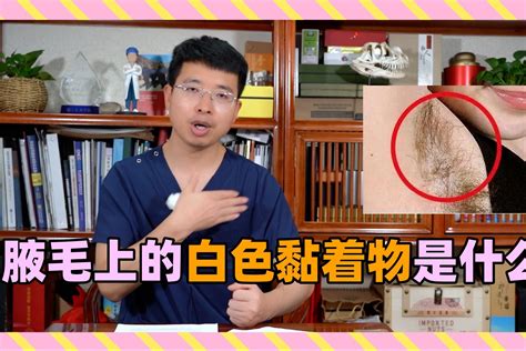 腋毛上有白色附着物原因终于搞清楚了或许和你想的不一样 凤凰网视频 凤凰网