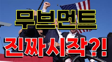 무브먼트 이제부터 진짜 시작이라고 Youtube