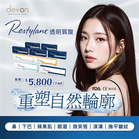 打造自然輪廓Restylane長效透明質酸 隨住年齡嘅增長 透明質酸會慢慢咁流失 會導致皮膚呈現皺紋鬆弛或者係輪廓消失
