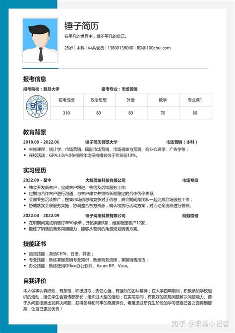 销售岗位专业考研复试简历 简历内容范文参考 知乎