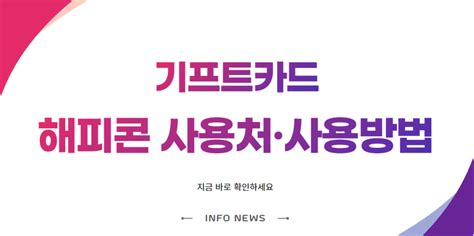 해피콘 사용처 및 사용방법 인포뉴스