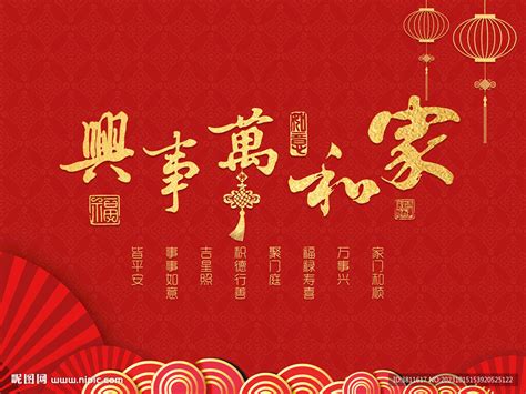 家和万事兴设计图 广告设计 广告设计 设计图库 昵图网nipic