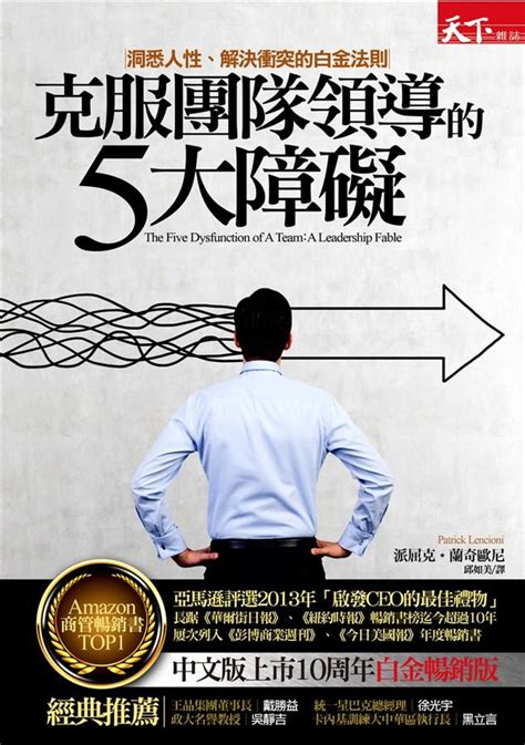 克服團隊領導的5大障礙 洞悉人性、解決衝突的白金法則 誠品線上