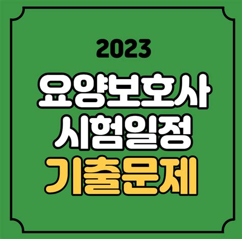 요양보호사 시험 자격증 기출문제 일정 지필 컴퓨터 Cbt 자격증 합격률 네이버 블로그