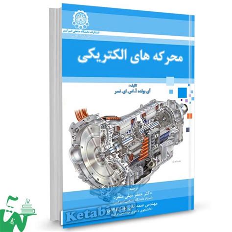 کتاب محرکه های الکتریکی تالیف آی بولده آ ترجمه میلی منفرد با تخفیف
