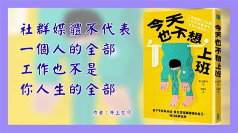 新書今天也不想上班放下不安與糾結擁抱想逃離職場的自己喘口氣再出發 YouTube