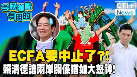 今晚聊點有用的 Live】再中止ecfa134項 兩岸關係如雲霄飛車 賴清德推台灣人坐大怒神 Feat聶建中 Ctiplus