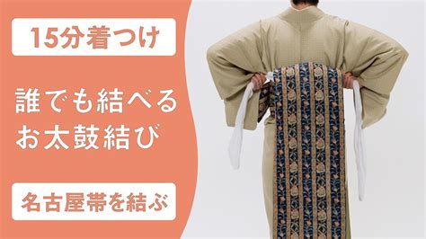 【15分着つけ】名古屋帯の結び方｜お太鼓結び／七緒別冊『堀口初音さんの新「15分着つけ」入門』 Youtube
