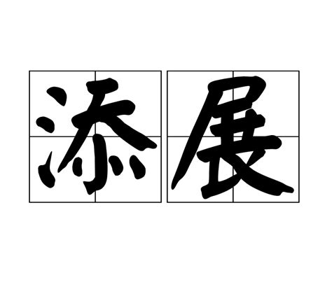 添展图册 360百科