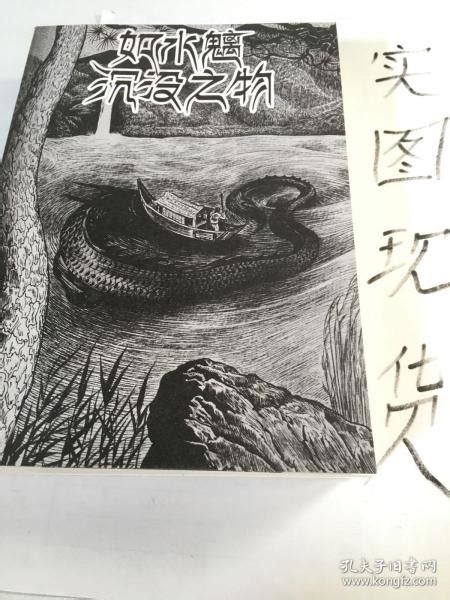 如水魑沉没之物（日）三津田信三孔夫子旧书网