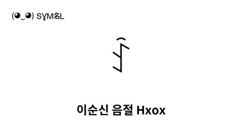 ꉗ 이순신 음절 Hxox 유니코드 번호 Ua257 📖 기호의 의미 알아보기 복사 And 📋 붙여넣기 ‿ Symbl