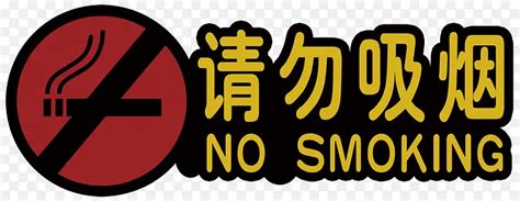 公共场合请勿吸烟PNG图片素材下载 图片编号qmgabnrq 免抠素材网