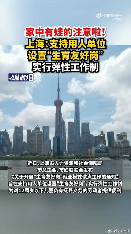 上海支持用人单位设置生育友好岗，实行弹性工作制 涨姿势