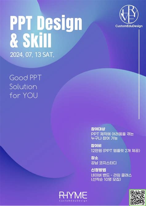 Jjangoo 안녕하세요 Rhyme 커스텀에듀디자인 입니다 다가오는 7월 13일에 진행되는 Ppt 디자인 And 스킬 특강으로 여러분을 초대합니다 Ppt 구성과