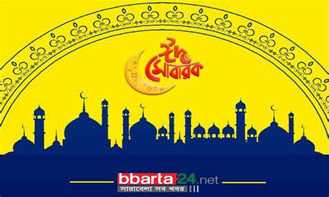 আগামীকাল পবিত্র ঈদুল আজহা