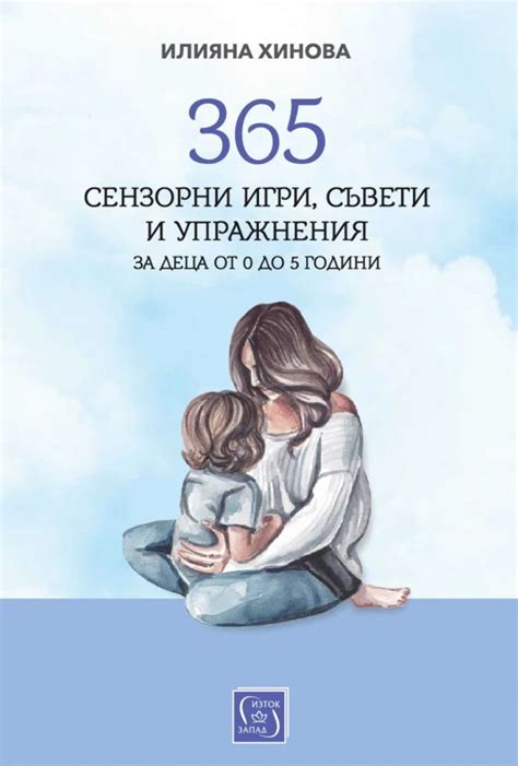 365 сензорни игри съвети и упражнения за деца от 0 до 5 години книга Store Bg